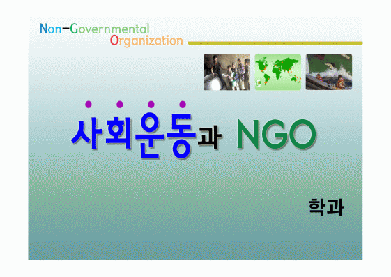 사회운동과 NGO(비정부기구)
