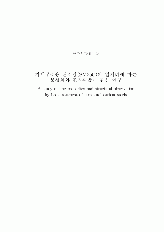 기계구조용탄소강의 열처리에따른물성치와조직관찰에관한연구