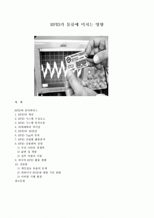 RF-ID가 물류에 미치는 영향 (사례 중심)