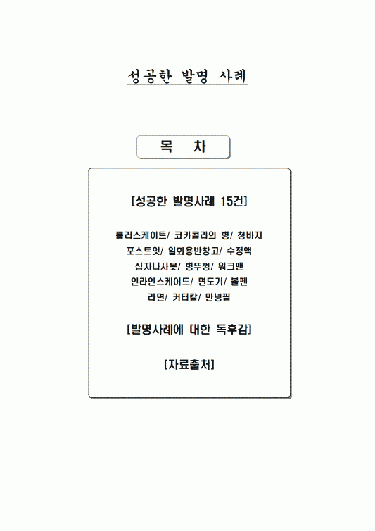 성공한 발명사례 15건 사례연구