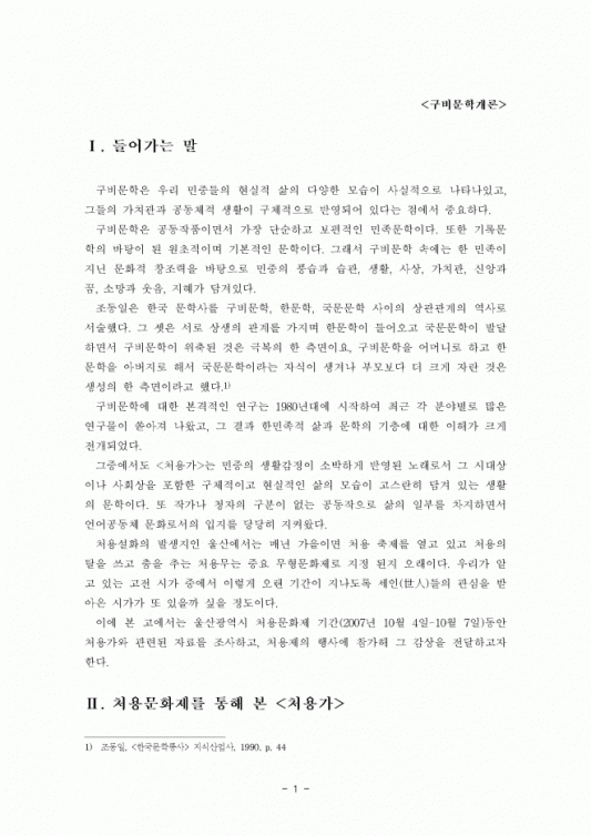 구비문학개론-처용문화제를 통해 본 <처용가>