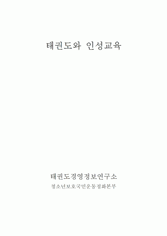 태권도와 인성교육