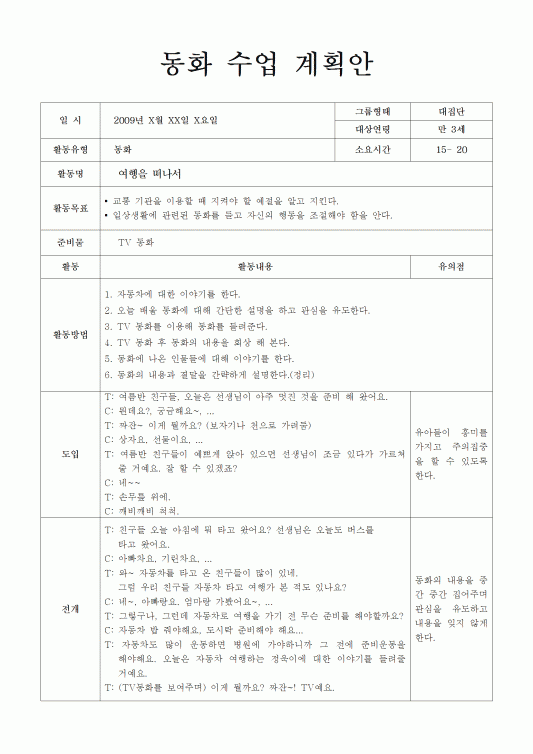 동화 부분수업계획안