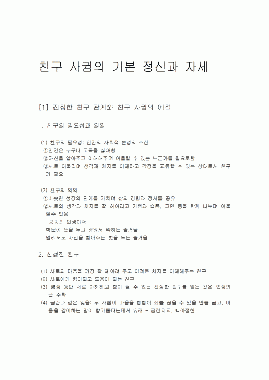 친구 사귐의 기본 정신과 자세