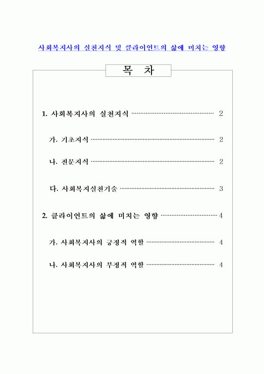 사회복지사의 실천지식 및 클라이언트의 삶에 미치는 영향