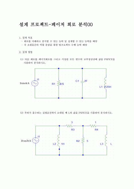 설계 프로젝트-페이저 회로 분석00