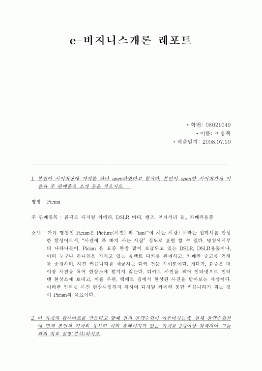 [학점은행제]사이버 가톨릭 상지대 - E-비즈니스 과제 (전자상거래)