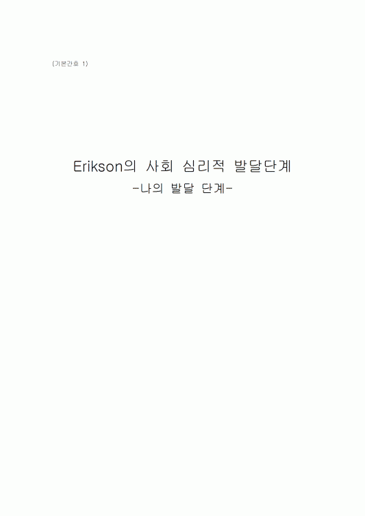 Erikson의 사회 심리적 발달단계(나의 발달단계)