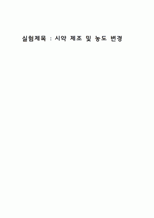 식품화학실험> 시약제조 농도변경