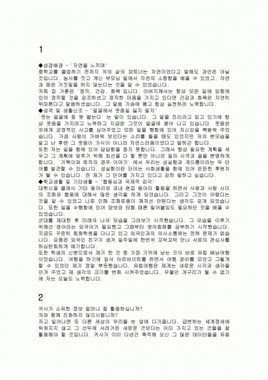 인사담당자가 요구하는 대기업 최종 합격자의 자기소개서