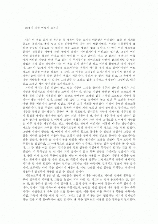 <독후감, 독서록>21세기 과학, 어떻게 오는가