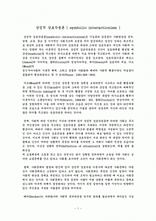 상징적상호작용과 낙인이론