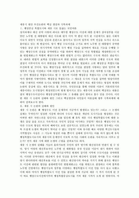 세종시 원안 추진논란의 핵심 쟁점과 극복과제