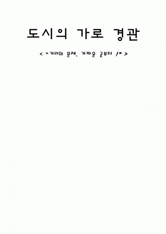 도시의 가로경관