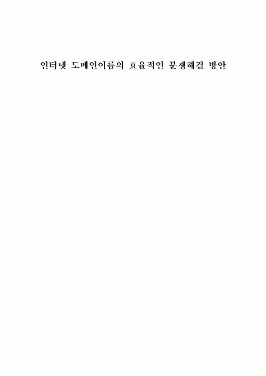 [졸업논문]인터넷 도메인이름의 효율적인 분쟁해결 방안