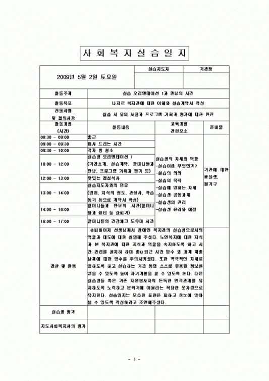 [사회복지 실습일지] 사회복지 실습일지 BEST 자료(A+받은 자료)