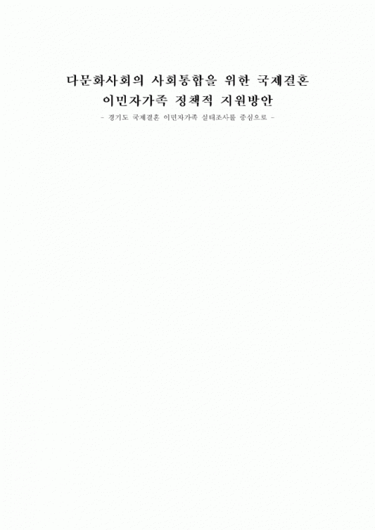 다문화사회의 사회통합을 위한 국제결혼 이민자가족 정책적 지원방안