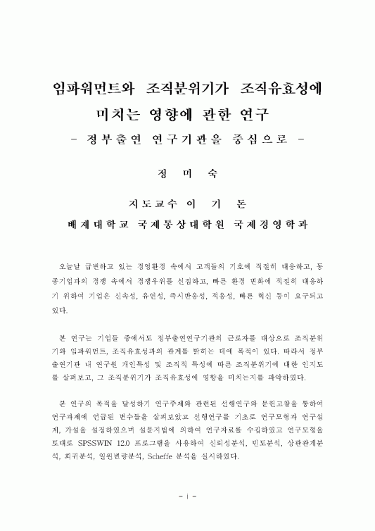 임파워먼트와 조직분위기가 조직유효성에 미치는 영향에 관한 연구