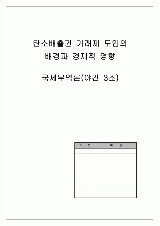 탄소배출권 거래제 도입의 배경과 경제적 영향