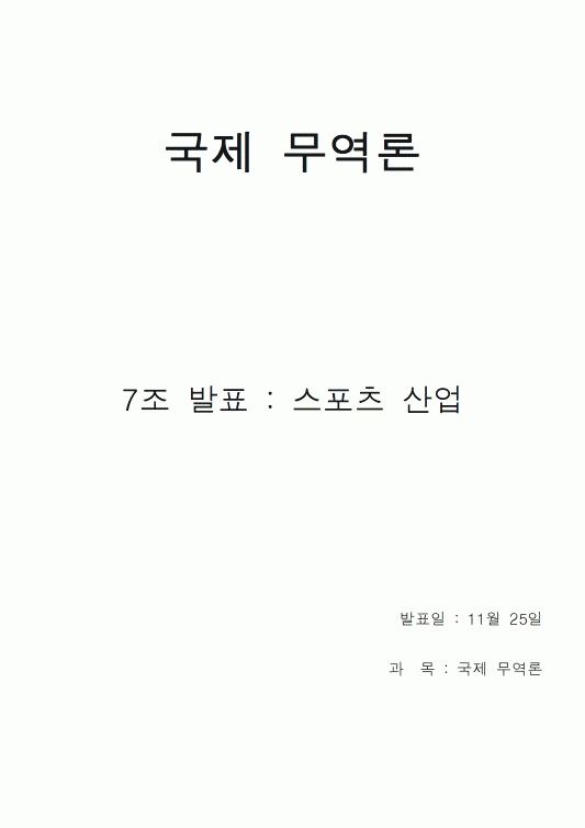 [사회과학] 스포츠 산업