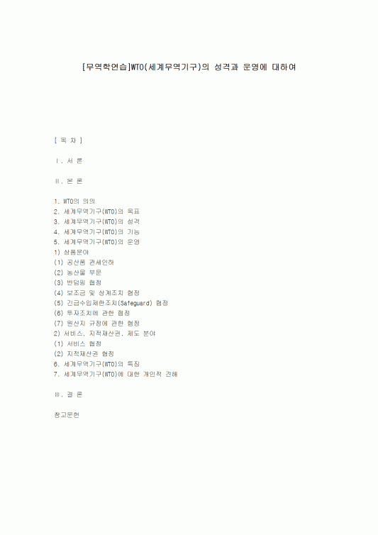 [무역학연습]WTO(세계무역기구)의 성격과 운영에 대하여