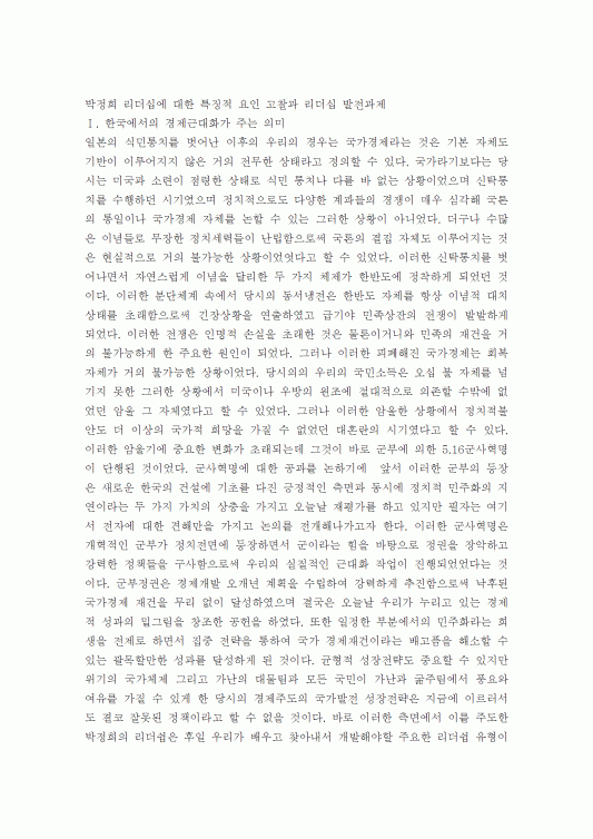 박정희 리더십에 대한 특징적 요인 고찰과 리더십 발전과제