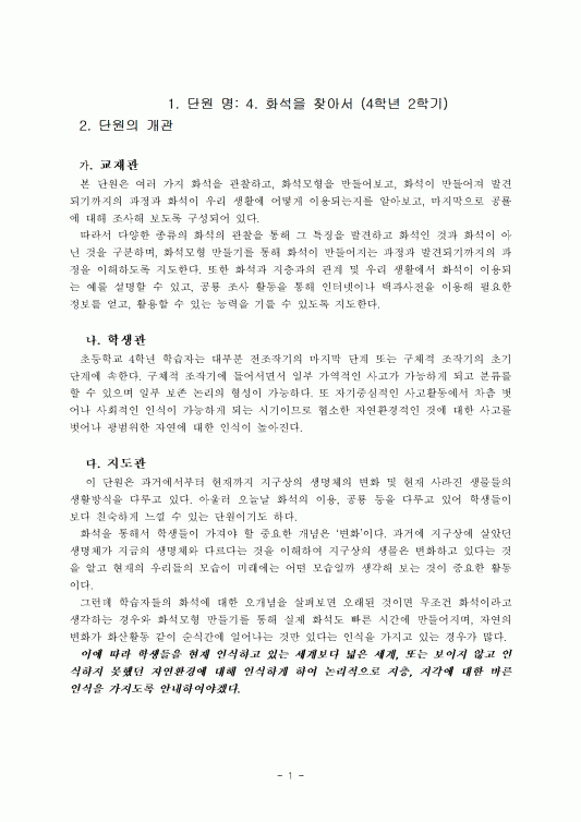 4학년2학기 과학과 4. 화석을 찾아서 6차시 공룡조사 수업안