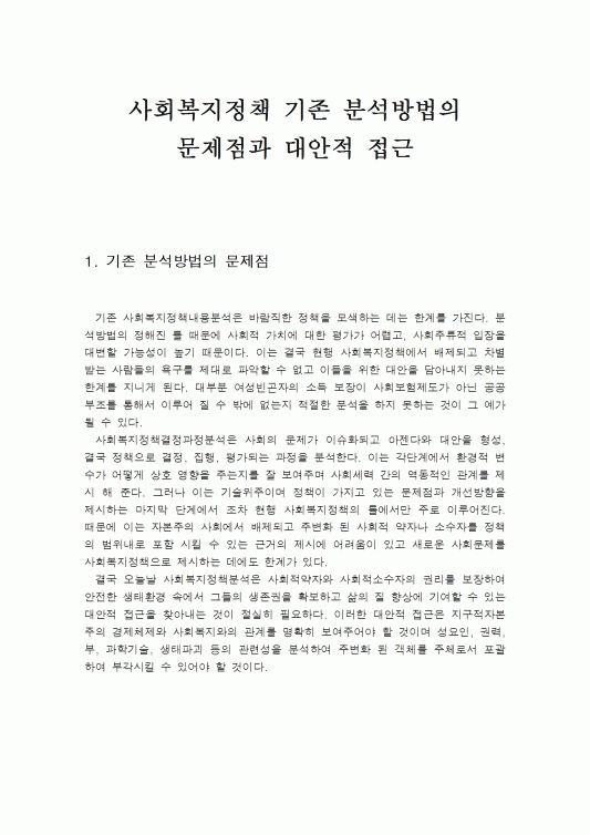 [사회복지정책론] 사회복지정책 분석방법의 문제점과 대안적 접근