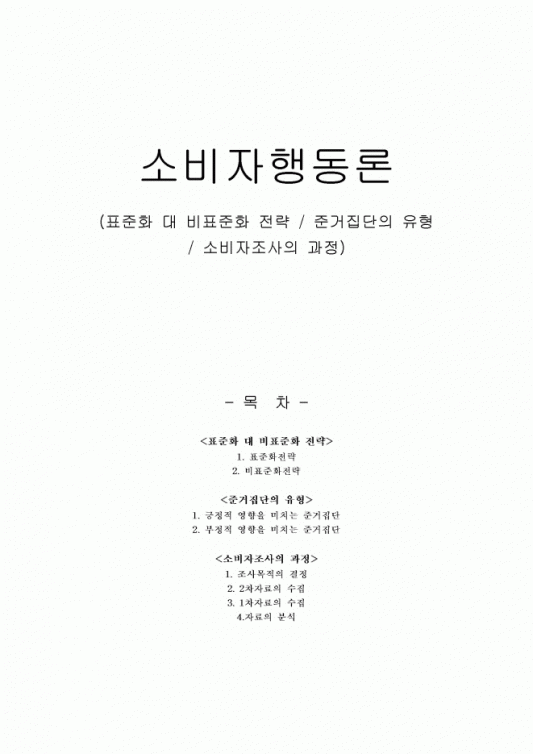 소비자행동론(표준화 대 비표준화 전략 / 준거집단의 유형/ 소비자조사의 과정)