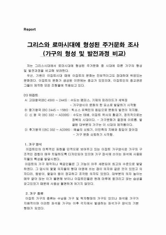 그리스와 로마시대에 형성된 주거문화 조사(가구의 형성 및 발전과정 비교)