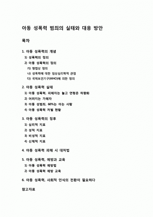 [아동성폭력]아동 성폭력 문제의 정의와 원인, 예방, 대처방안은 무엇인가? 아동 성폭력 범죄 발생 현황과 아동성폭력의 근원적 해결책 모색