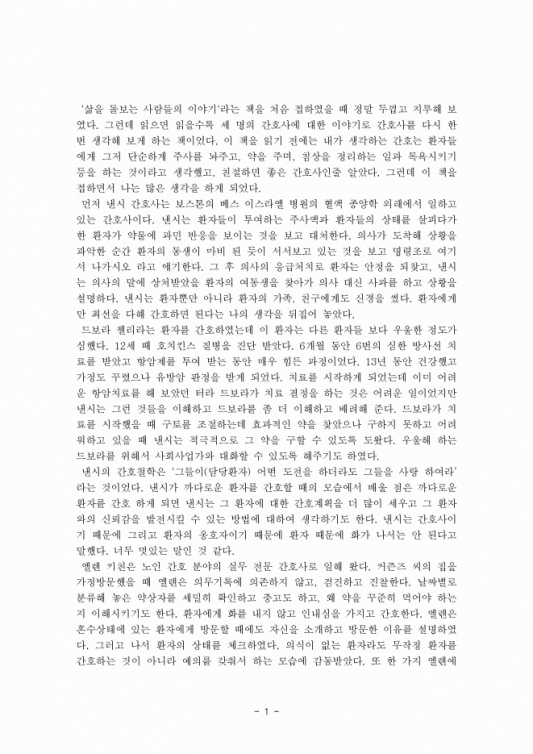 삶을 돌보는 사람들의 이야기 [독후감/서평]