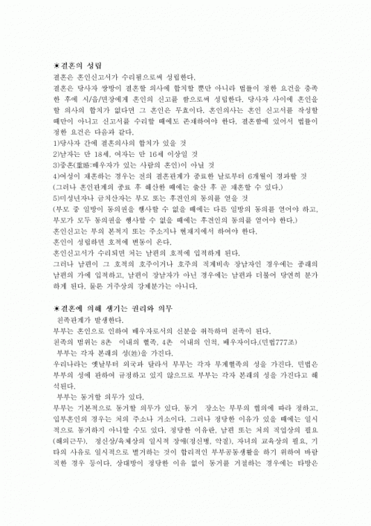 결혼의 성립. 사실혼. 국제 결혼, 동성결혼, 개정된 가족법