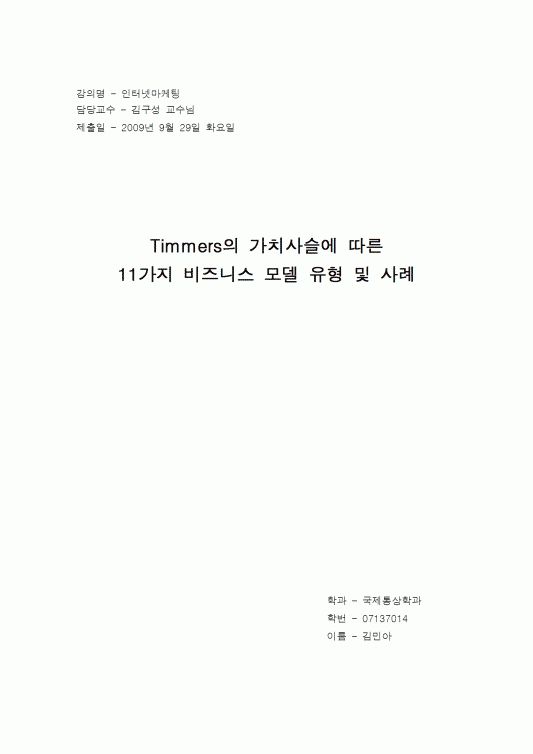 Timmers의 가치사슬에 따른 11가지 비즈니스 모델 유형 및 사례