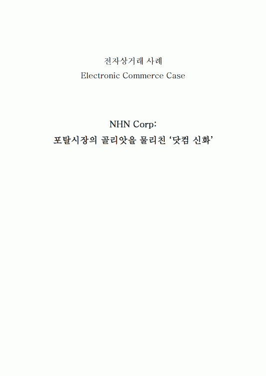 NHN 의 포털 시장 마케팅 성공 사례 분석