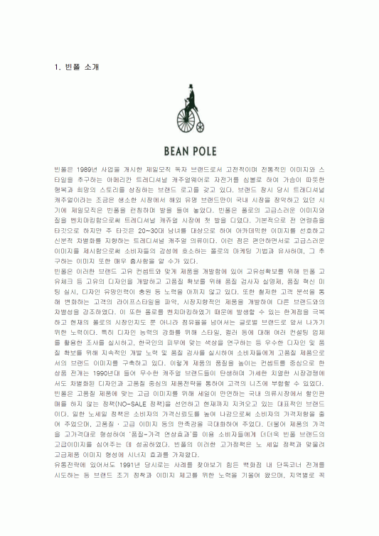 빈폴(Bean Pole)의 마케팅 전략 분석