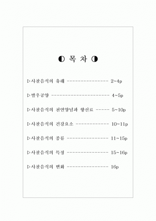 사찰음식의 유래 종류와 특징