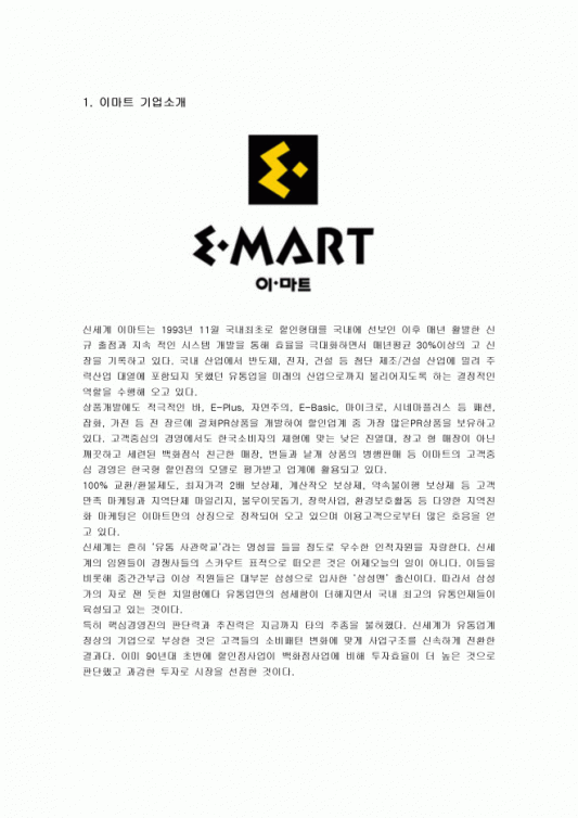 이마트(E-MART)의 마케팅과 방안