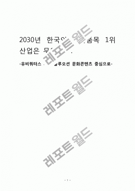 2030년 한국의 수출품1위는?