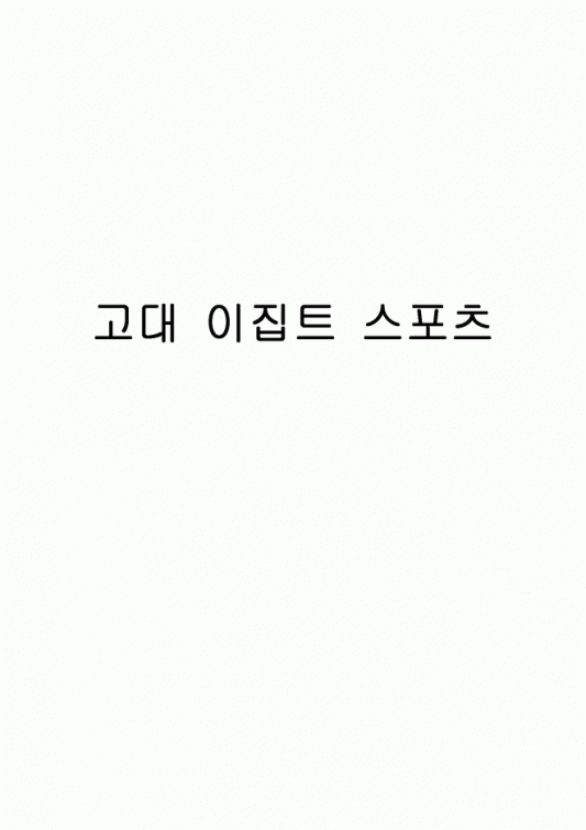 고대 이집트의 스포츠와 체육