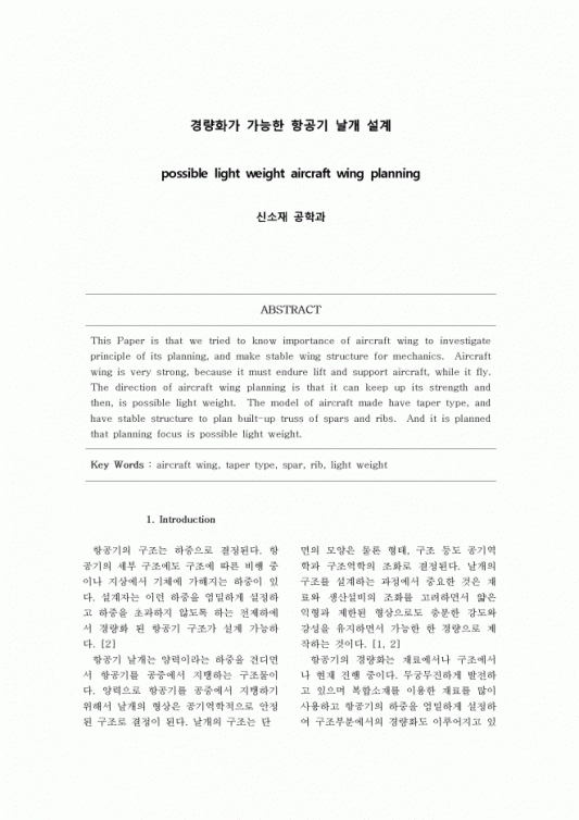 경랑화가 가능한 항공기 날개 설계