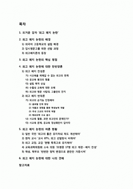 [외고폐지논란]외고폐지론의 등장 배경과 문제점 및 주요 쟁점 고찰, 외교 폐지 논란에 대한 여론 현황 및 찬반양론과 나의 생각