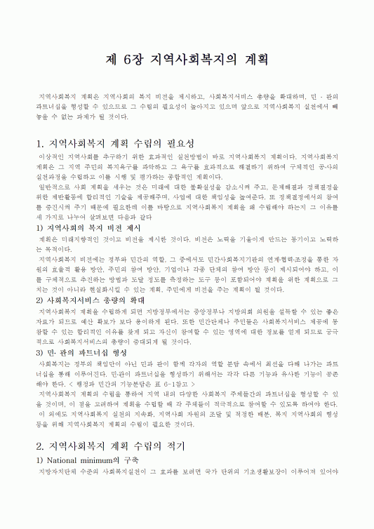 지역사회복지계획 수립의 필요성과 지역사회복지 계획 수립의 방법 및 과제