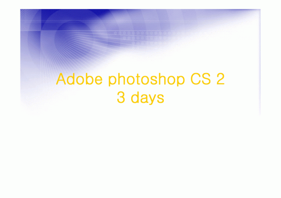 Adobe_photoshop_CS_2(3일).
