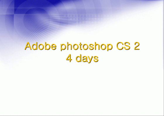 Adobe_photoshop_CS_2(4일).ppt