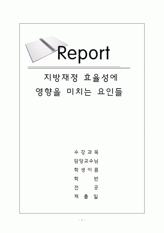 지방재정 효율성에 영향을 미치는 요인들