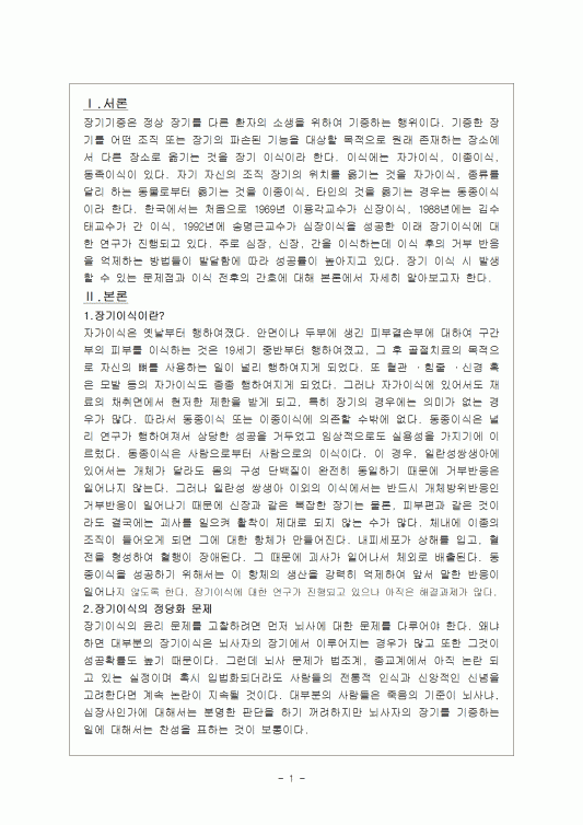 장기이식과 윤리적인 문제