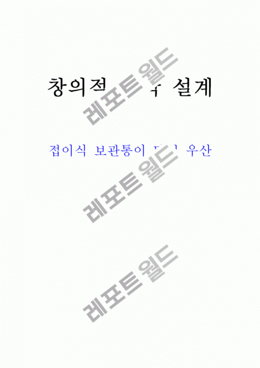 창의적공학설계 최종_접이식 보관통이 달린 우산