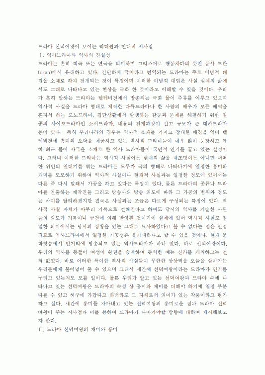 드라마 선덕여왕이 보여 주는 리더쉽과 현대적 시사점