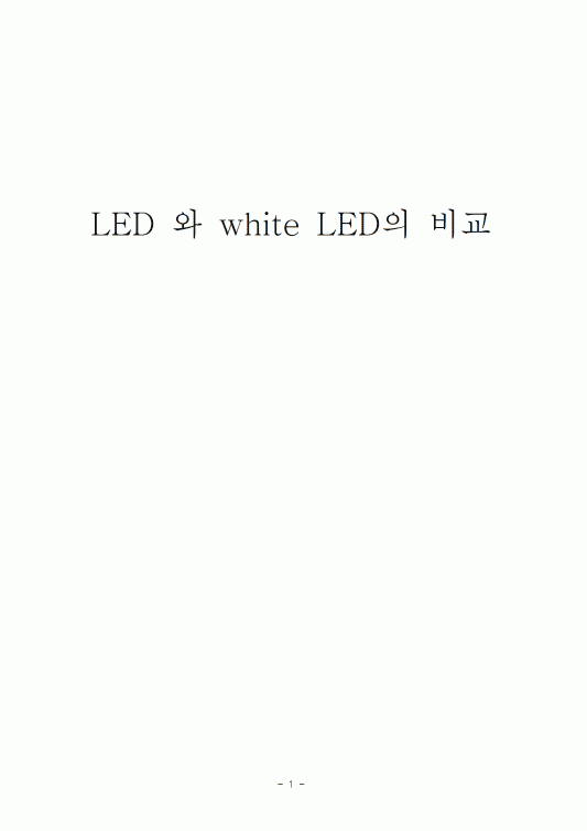 LED 와 white LED의 비교